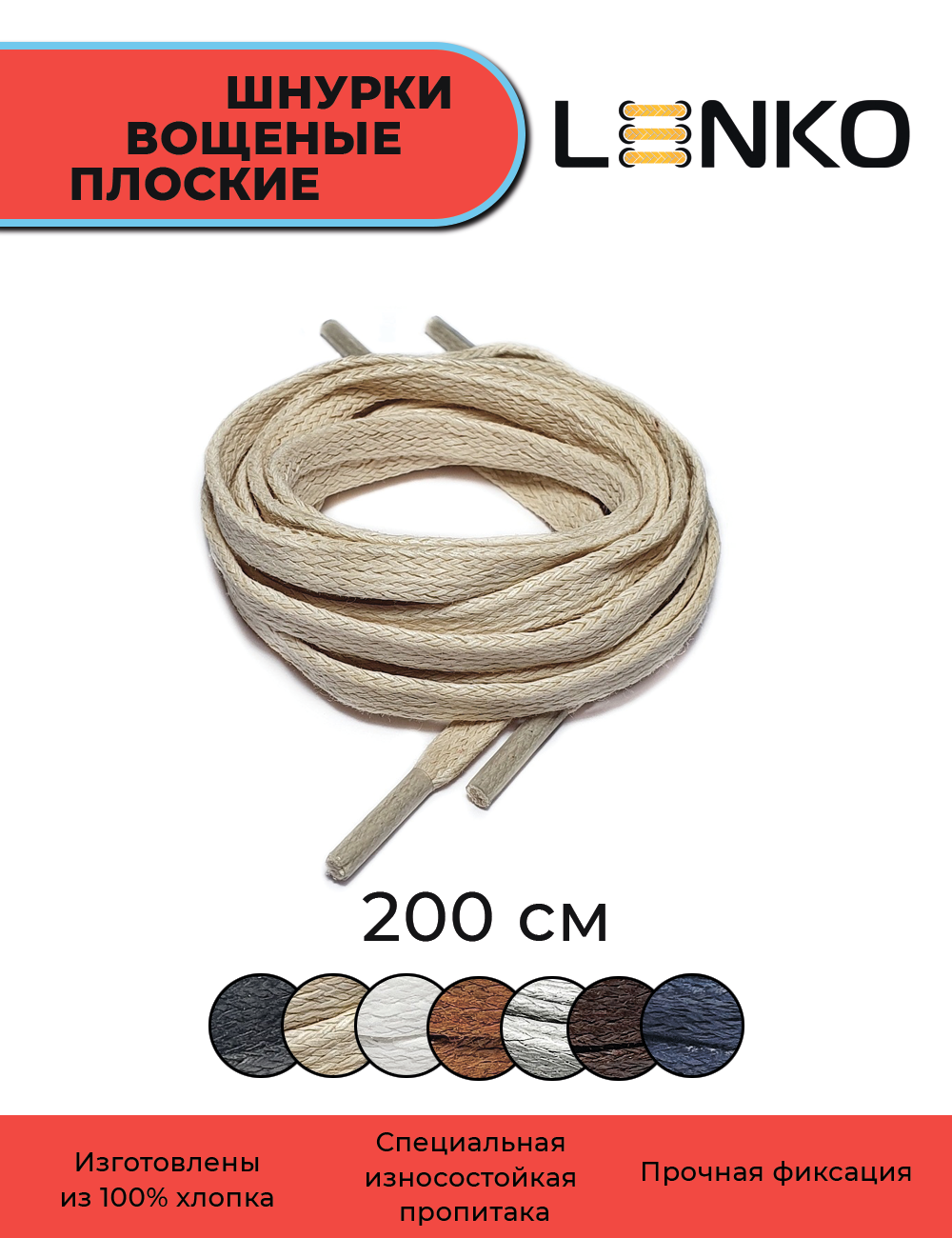 Шнурки для обуви LENKO вощеные бежевые плоские 200 см, 6 мм, 1 пара, хлопковые с пропиткой