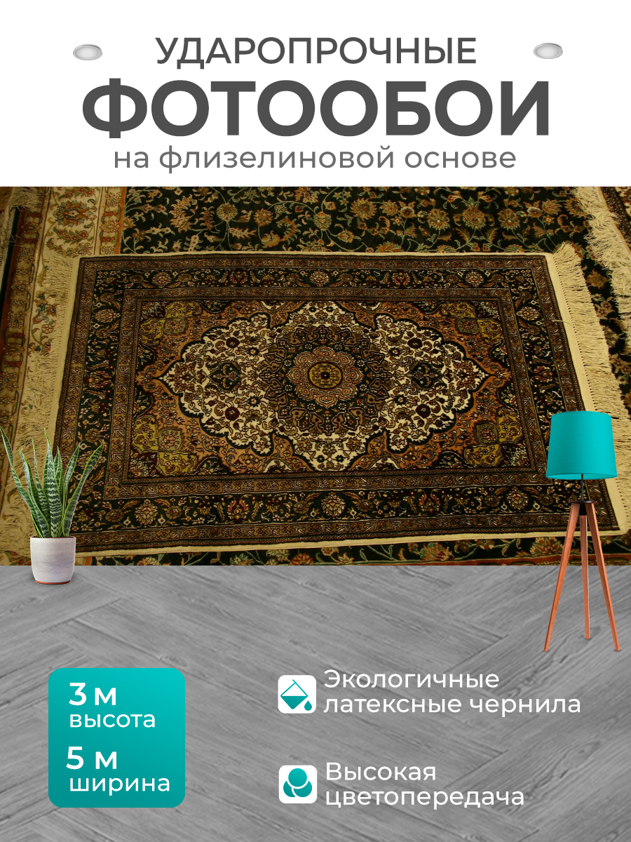 Фотообои моющиеся ударопрочные "Родос, коврики, ковры" 500x300 см. флизелиновые на стену