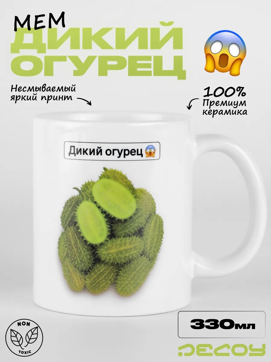 Керамическая кружка мем Дикий Огурец 330 мл