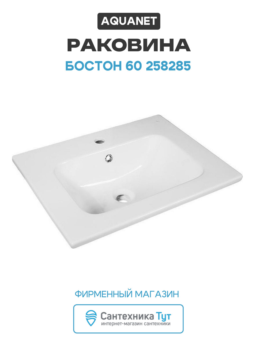 Раковина-столешница Aquanet Бостон 60 258285 литьевой мрамор Белая