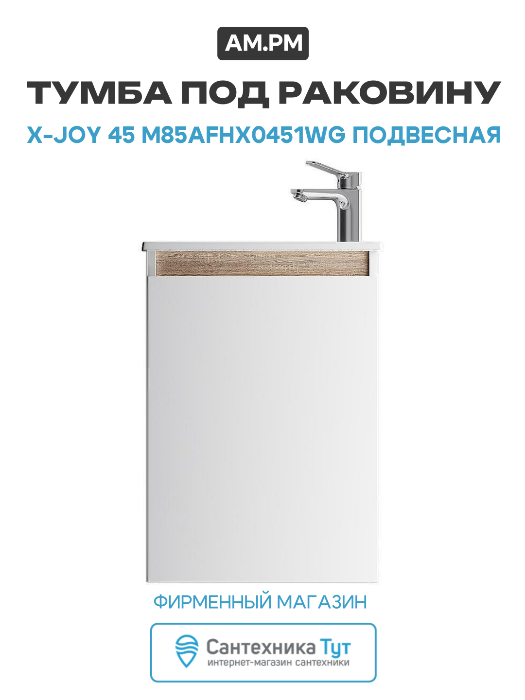 Тумба под раковину AM.PM X-Joy 45 M85AFHX0451WG подвесная Белый глянец МДФ / ЛДСП белый с дверками