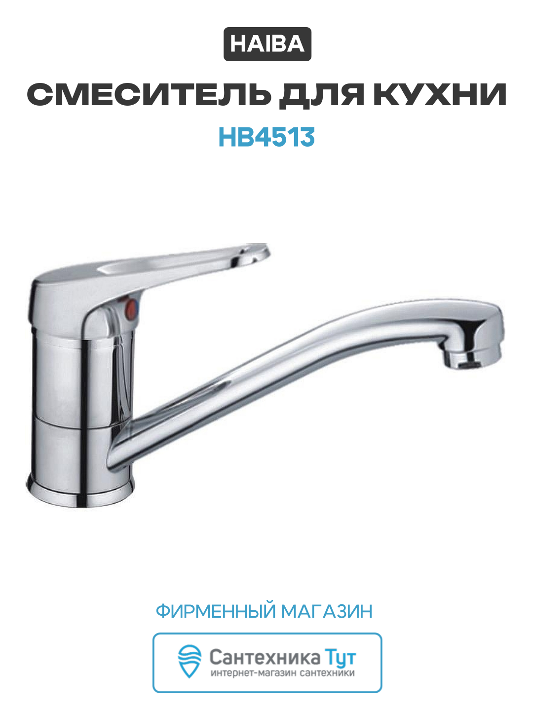 Смеситель для кухни Haiba HB4513 Хром