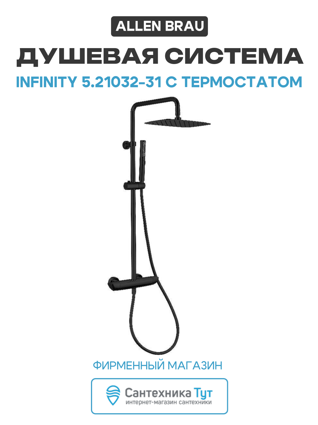 Душевая система Allen Brau Infinity 5.21032-31 с термостатом Черная матовая латунь на стену без излива со смесителем
