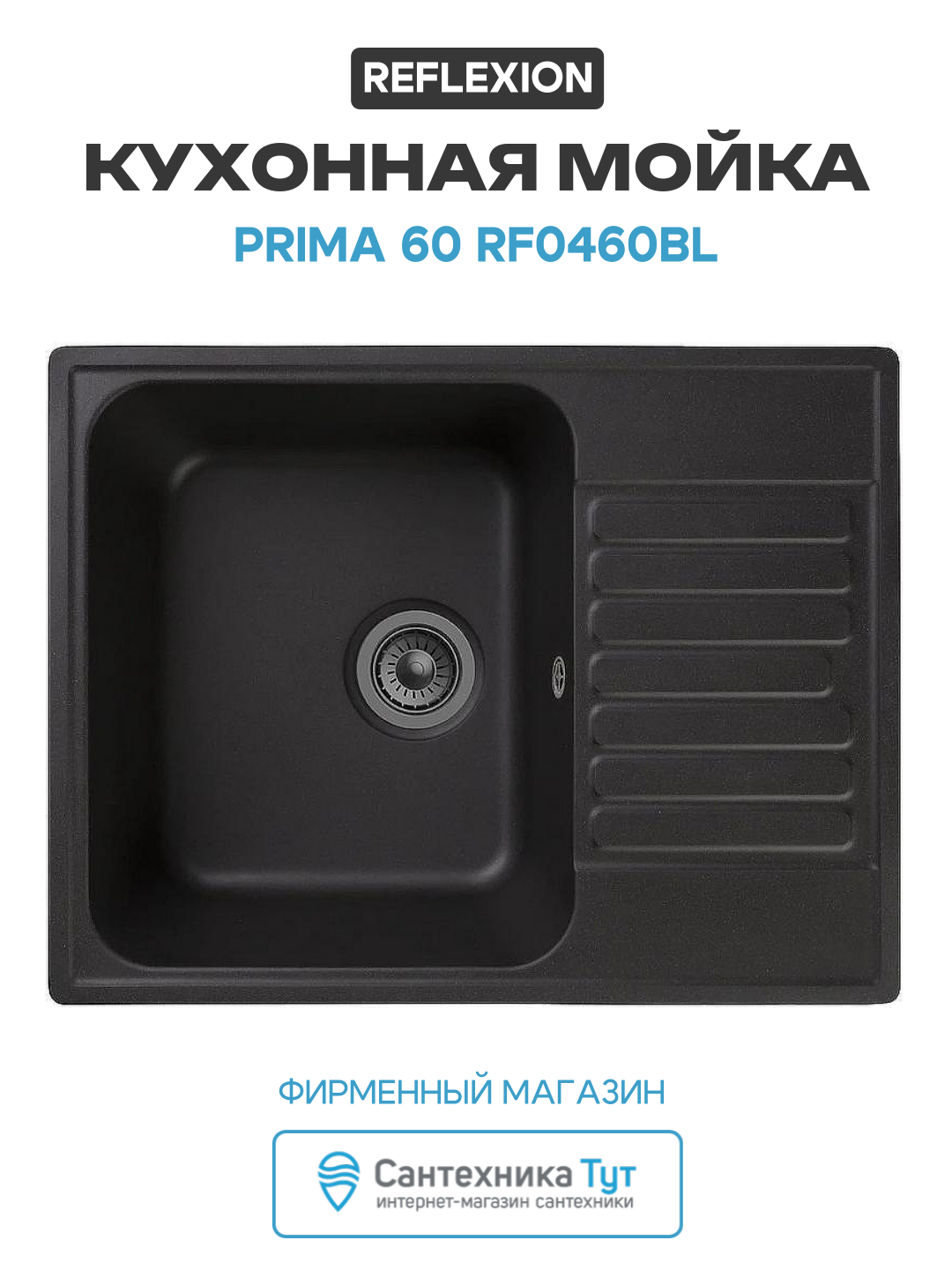 Кухонная мойка Reflection Prima 60 RF0460BL Черная искусственный камень встраиваемый 61.8