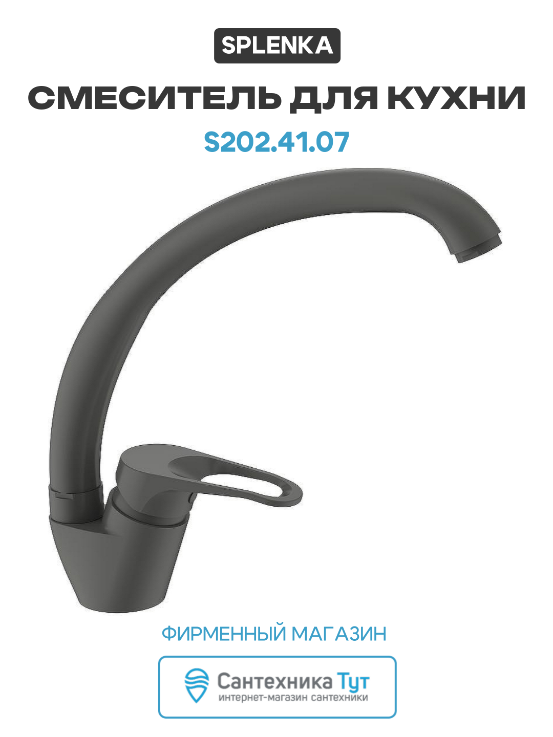 Смеситель для кухни Splenka S202.41.07 Серый матовый нержавеющая сталь Китай