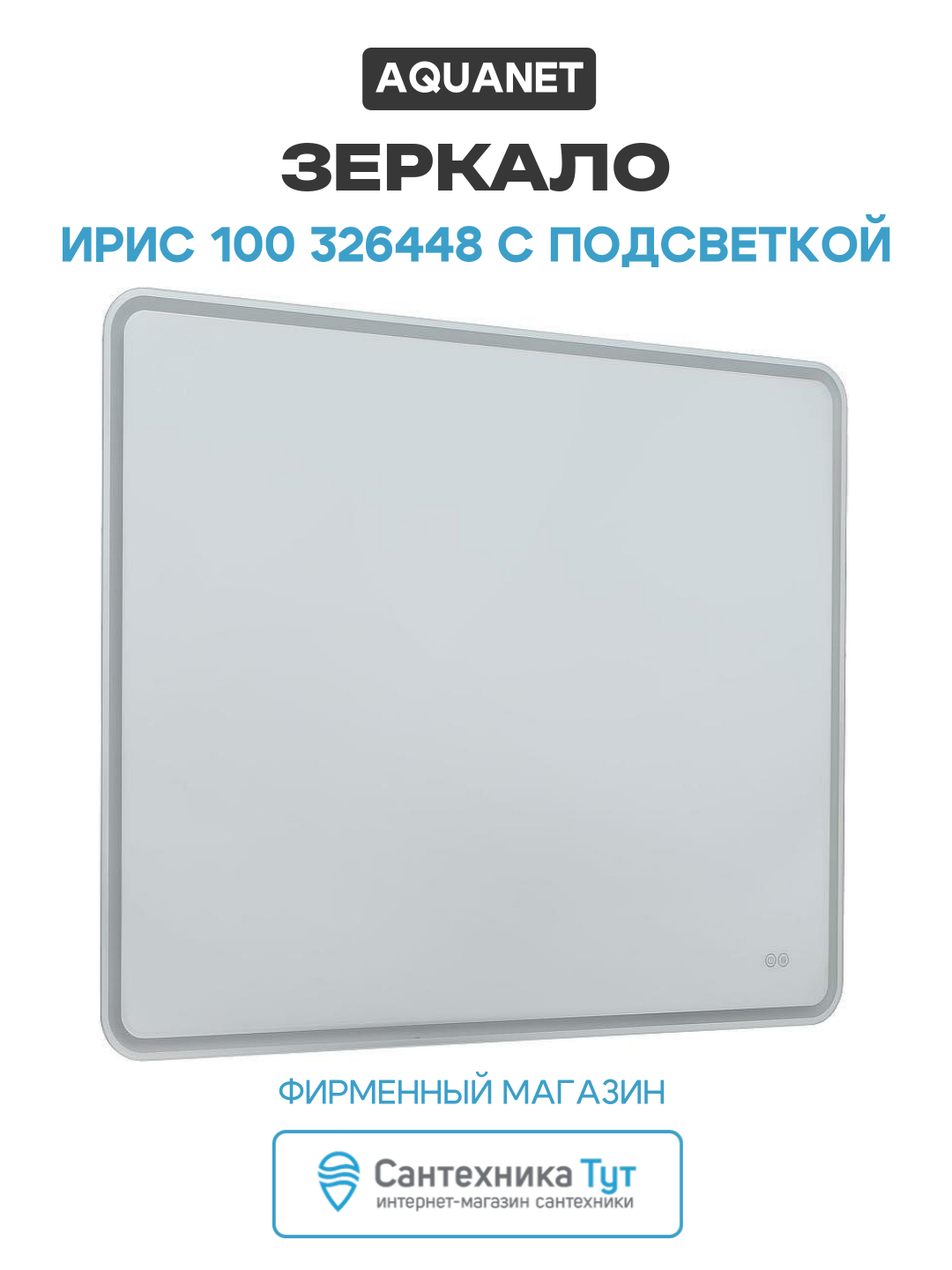 Зеркало Aquanet Ирис 100 326448 с подсветкой с сенсорным выключателем и подогревом стекло Россия