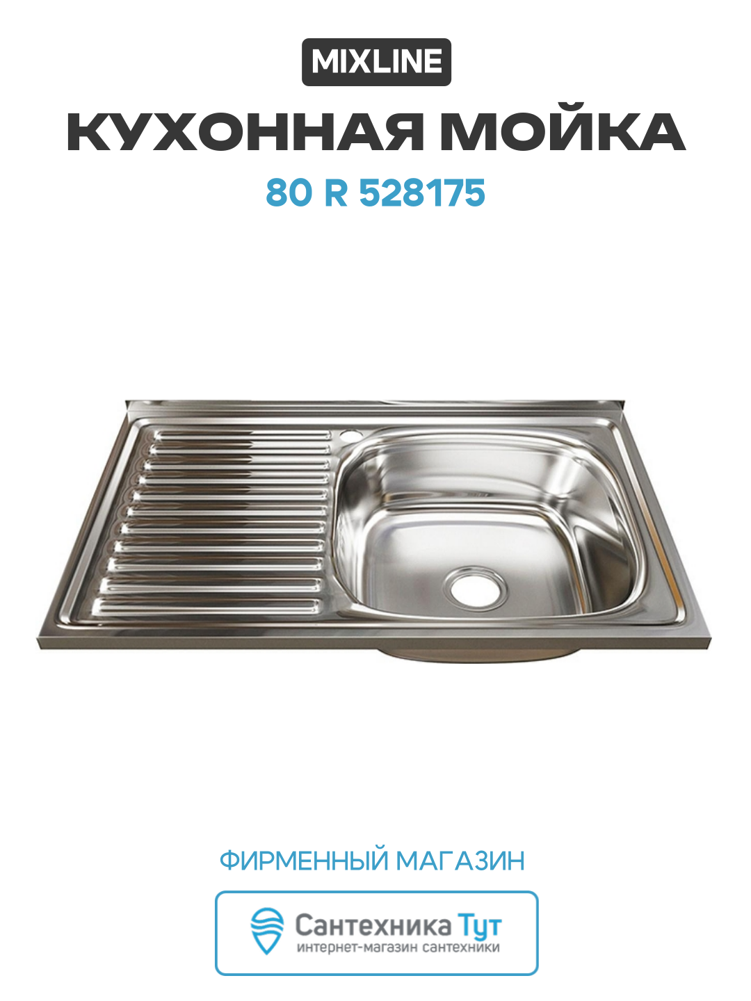 Кухонная мойка Mixline 80 R 528175 цвет Хром Прямоугольная Встраиваемый сверху