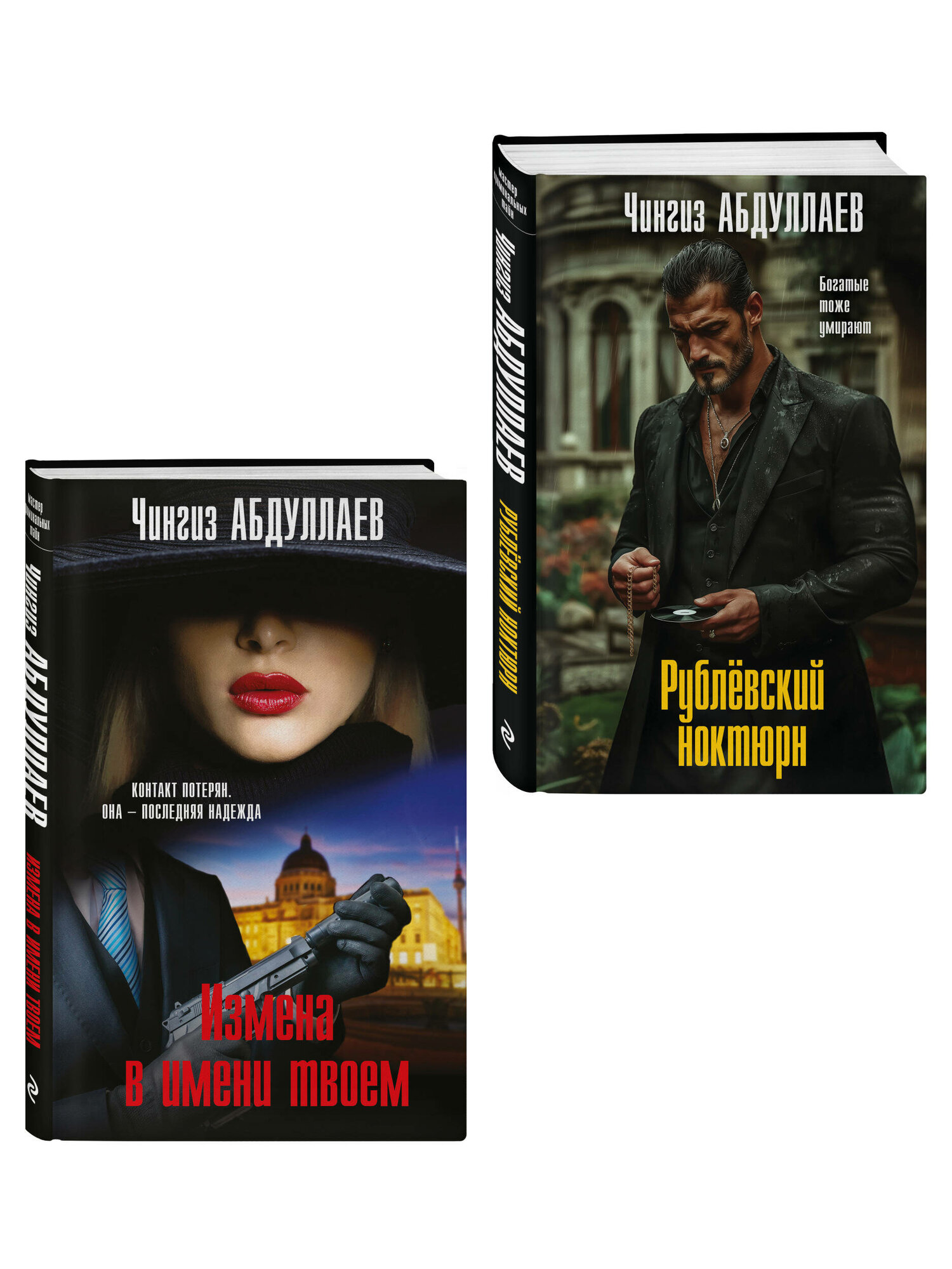 Комплект из 2 книг (Рублевский ноктюрн, Измена в имени твоем)