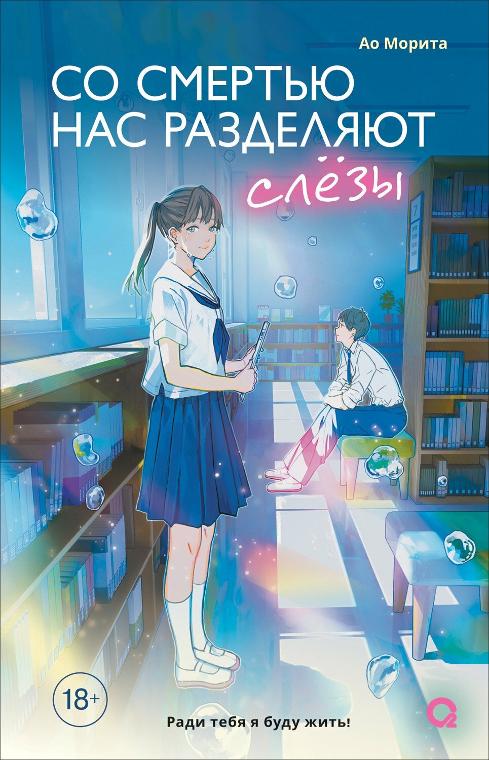 Со смертью нас разделяют слёзы