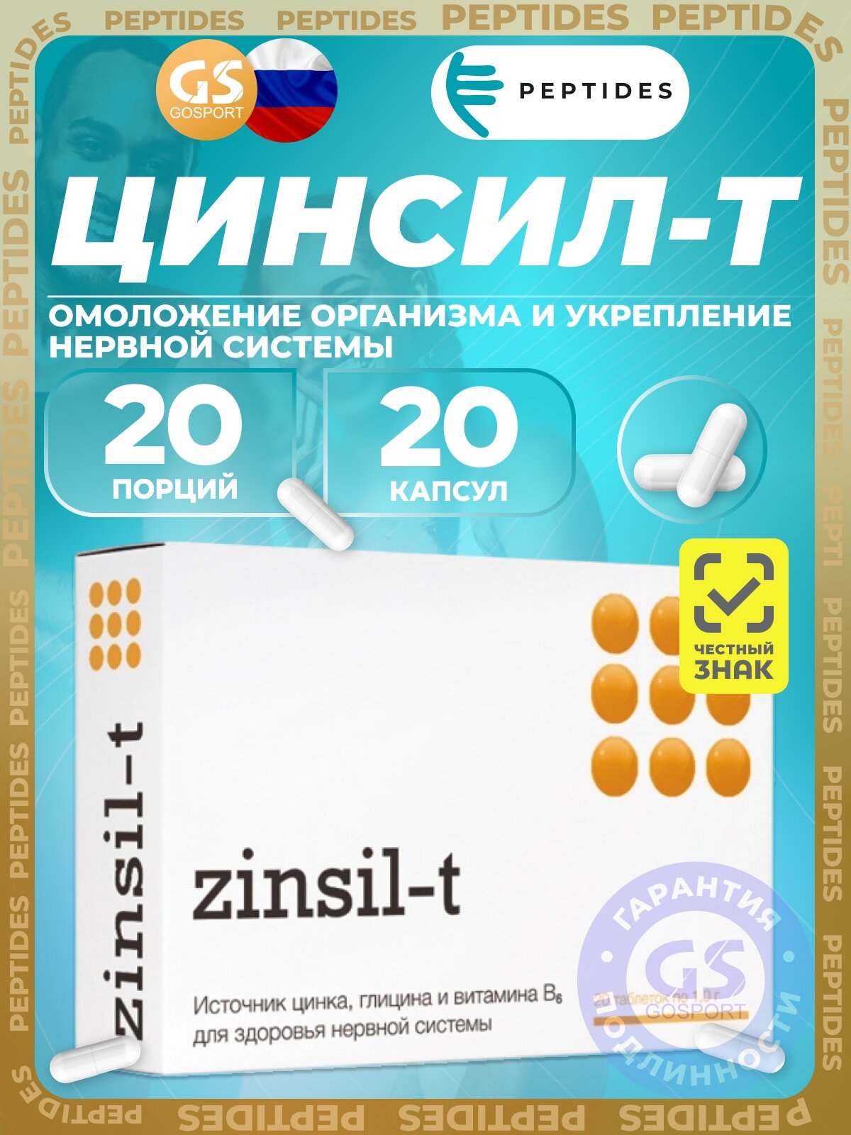 Цинк PEPTIDES Цинсил-Т (Zinsil-T) 20 таблеток