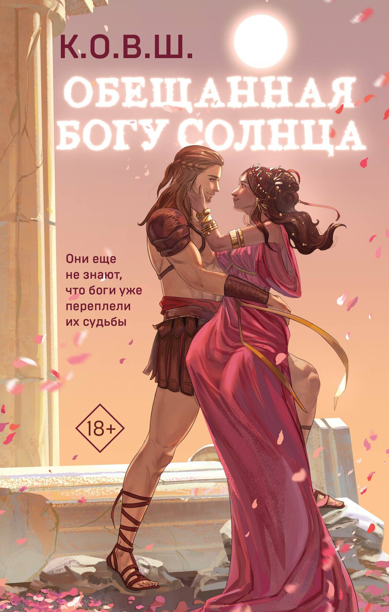 Книга: "Обещанная богу солнца" от К. о. в. ш, русский язык, Остросюжетные романы