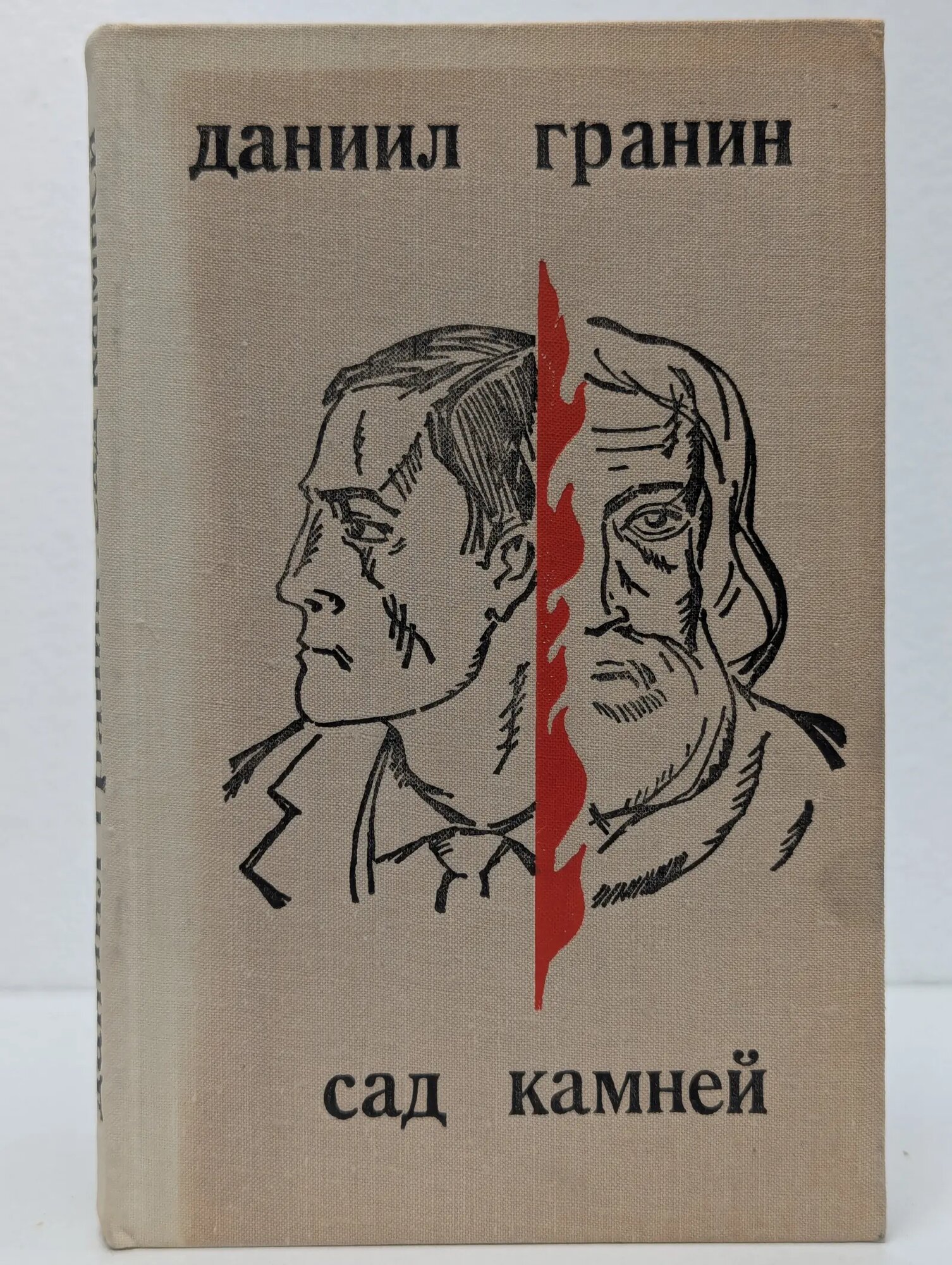 Сад камней Гранин Даниил Александрович 1972