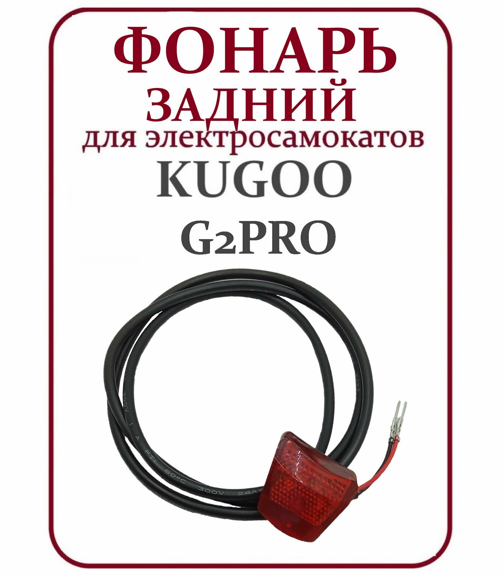 Фонарь задний для самоката Kugoo G2Pro