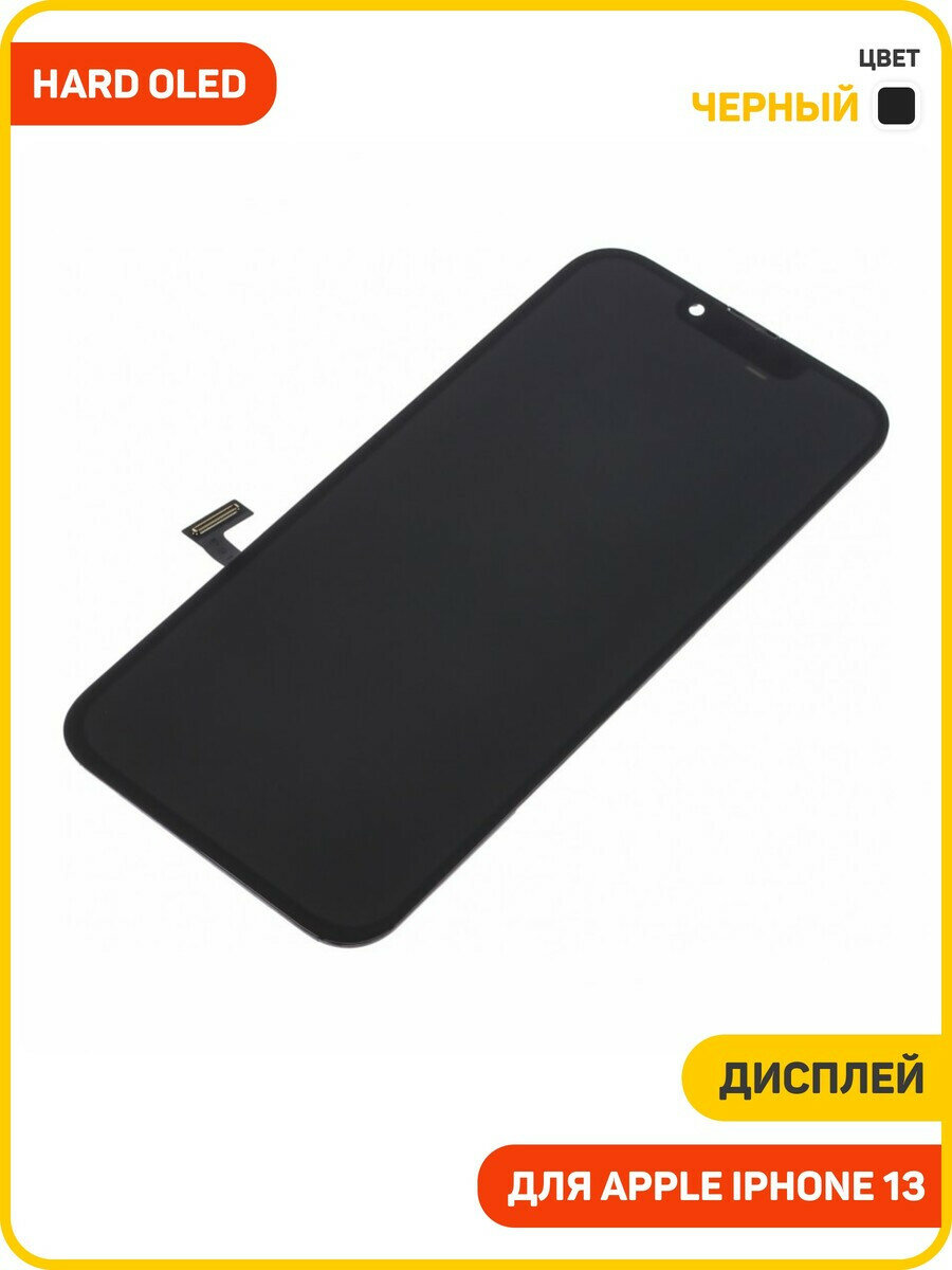 Дисплей Forward для Apple iPhone 13 (в сборе с тачскрином) (чип меняется) черный, Hard OLED