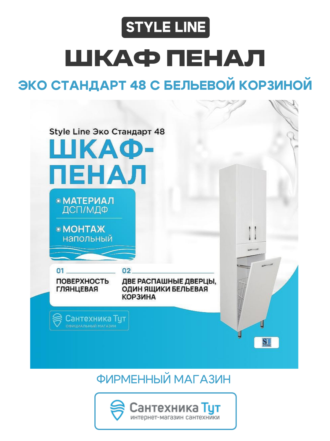 Шкаф пенал Style Line Эко Стандарт 48 с бельевой корзиной Белый глянец МДФ / ЛДСП белый с дверками, с ящиками