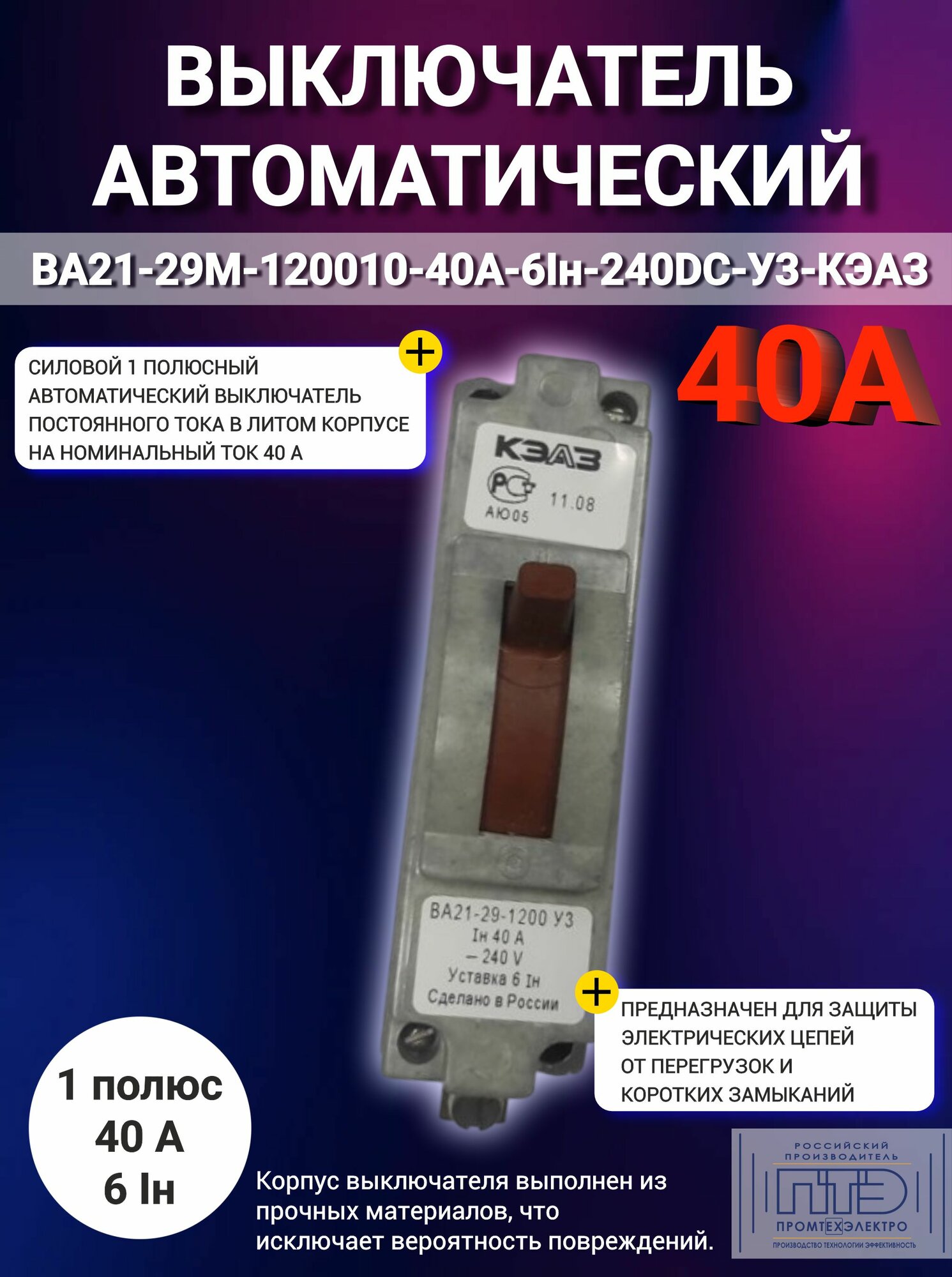 Выключатель автоматический ВА21-29М-120010-40А-6Iн-240DC-У3-КЭАЗ