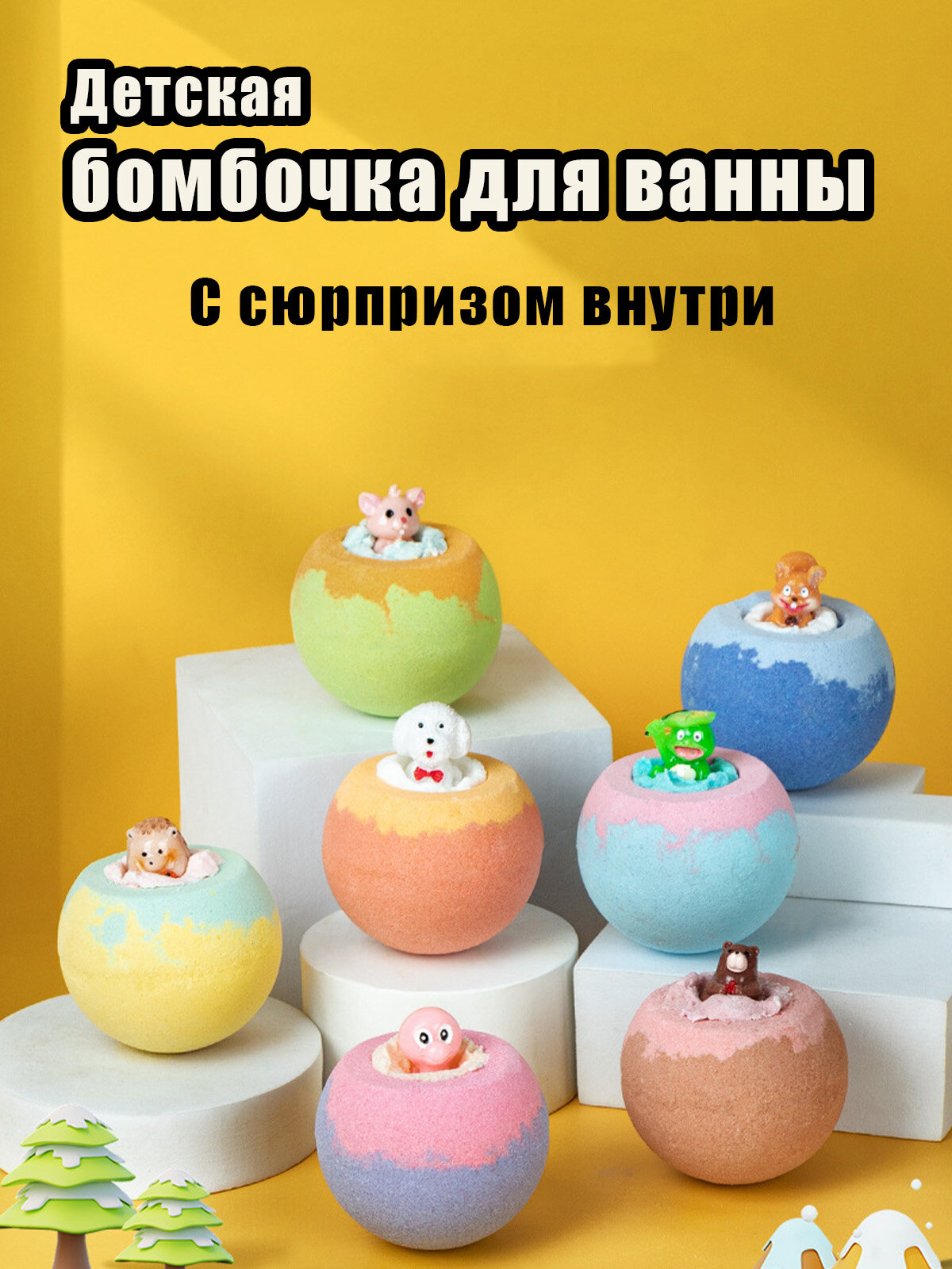 Детская бомбочка для ванны с игрушкой внутри
