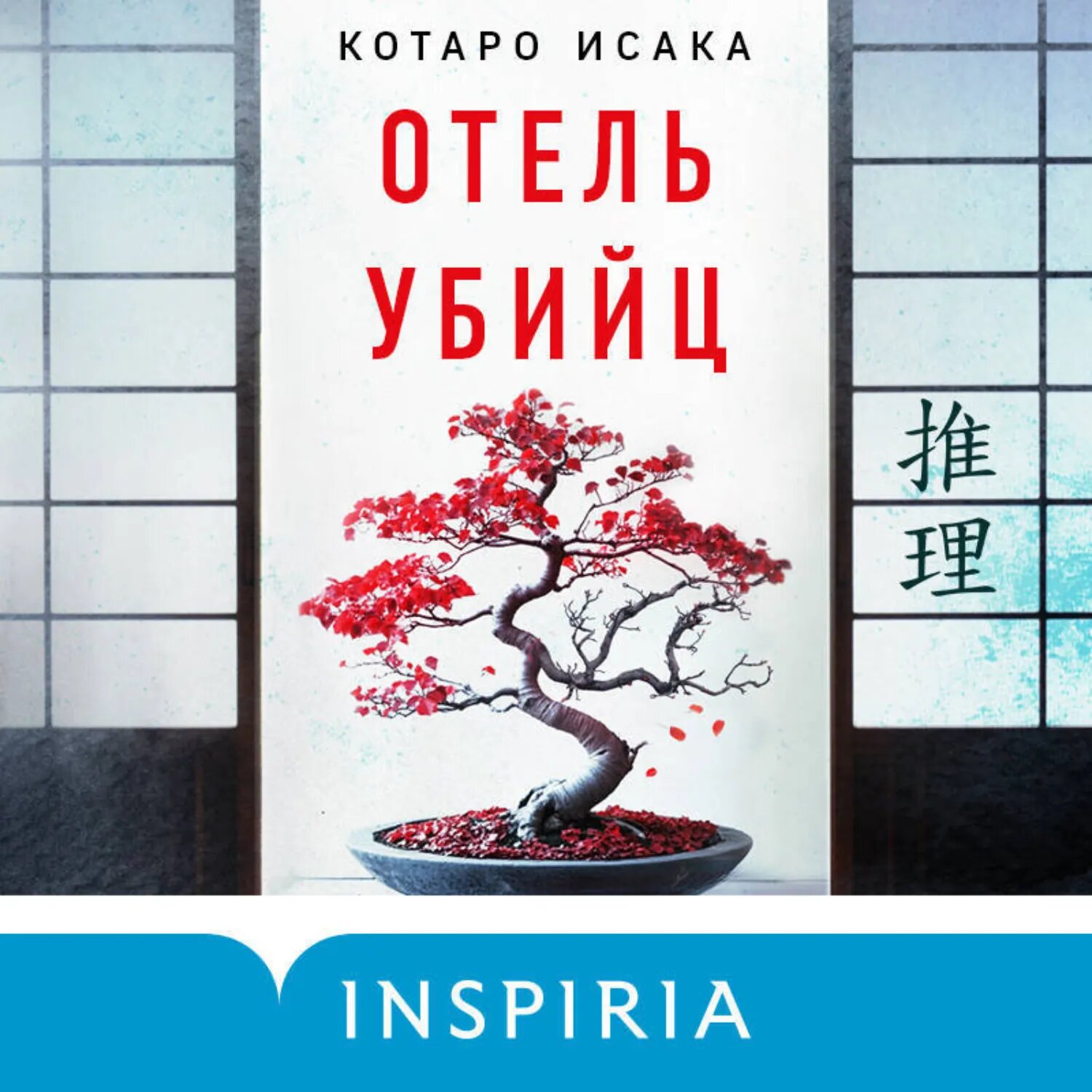 Отель убийц [Аудиокнига]