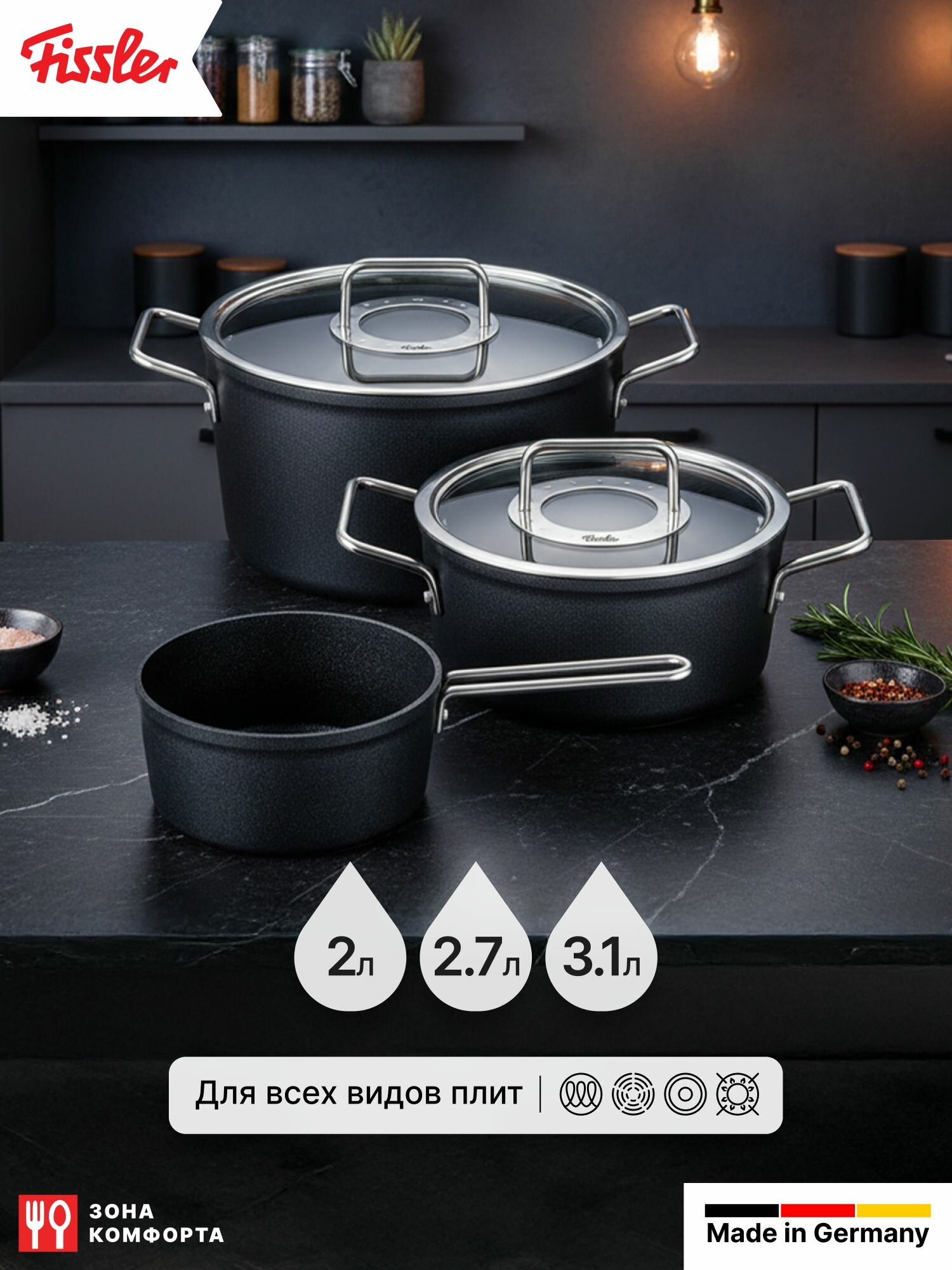 Набор кастрюль Fissler Adamant - 3 предмета, для всех видов плит с крышками
