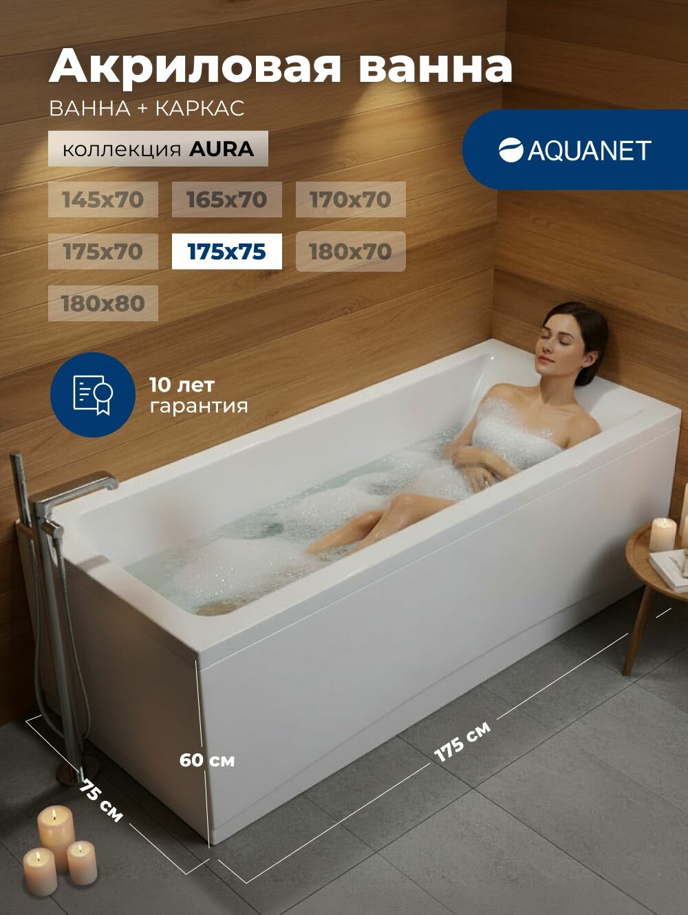 Акриловая ванна Aquanet Aura 175x75. Комплект 2 в 1: Ванна, каркас