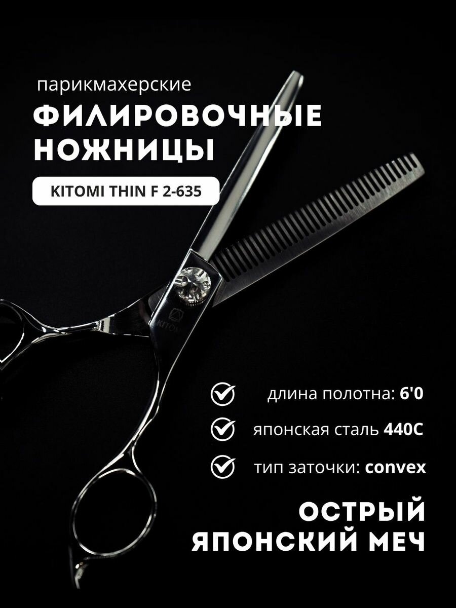 Ножницы филировочные парикмахерские, Kitomi Thin F 2-635 с чехлом