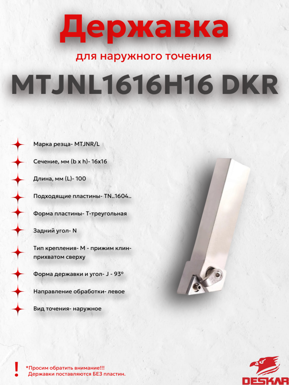 Державка Deskar MTJNL1616H16 DKR для наружного точения, для станков, левого направления, 100мм, 00-00051271