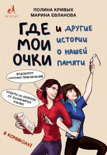 Где мои очки и другие истории о нашей памяти Reprinted books