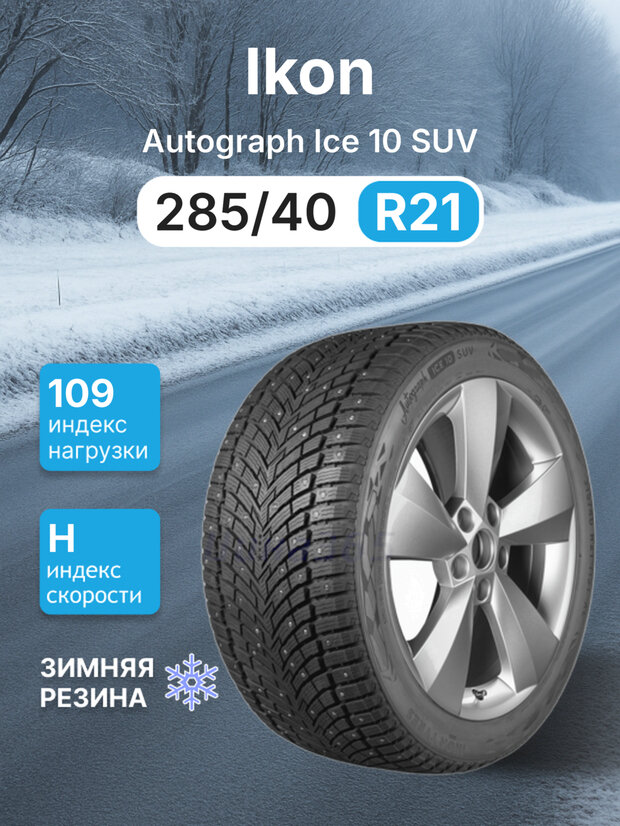 Зимняя шипованная шина Ikon Autograph Ice 10 SUV 285/40R21 109H XL TL