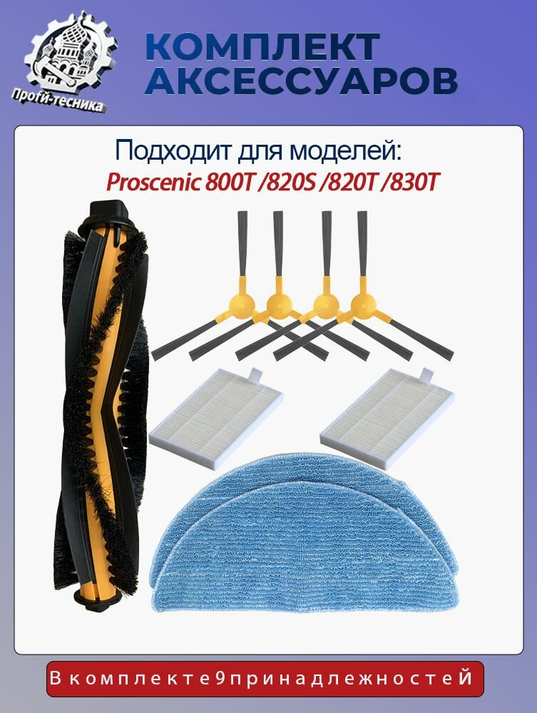 Комплект для уборки Proscenic 800T/820T/820S/830T