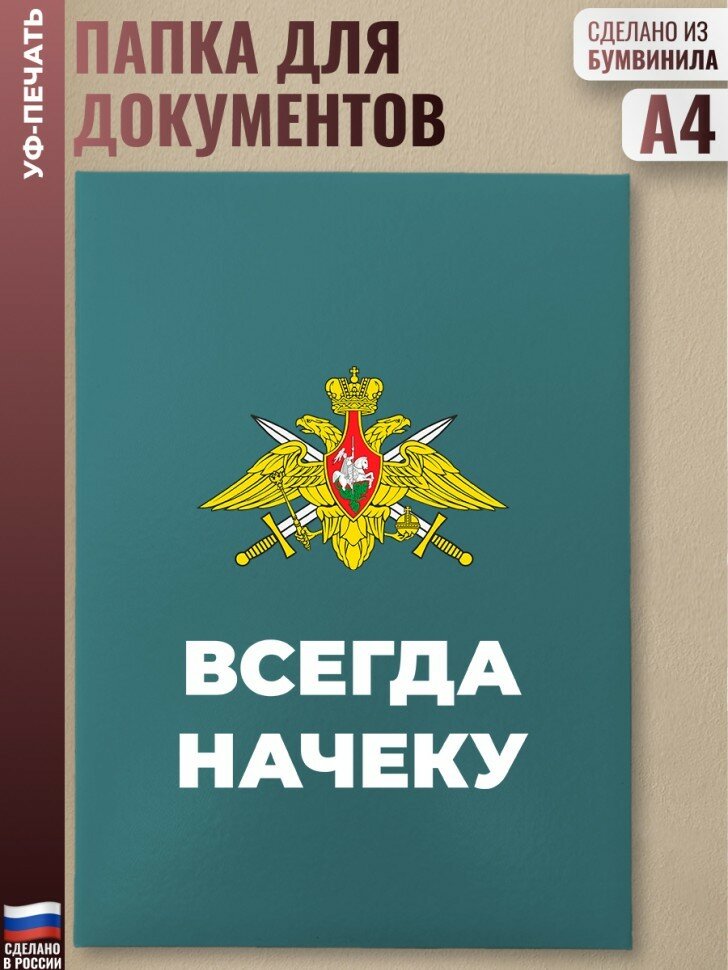 Адресная папка "Всегда начеку" зеленая