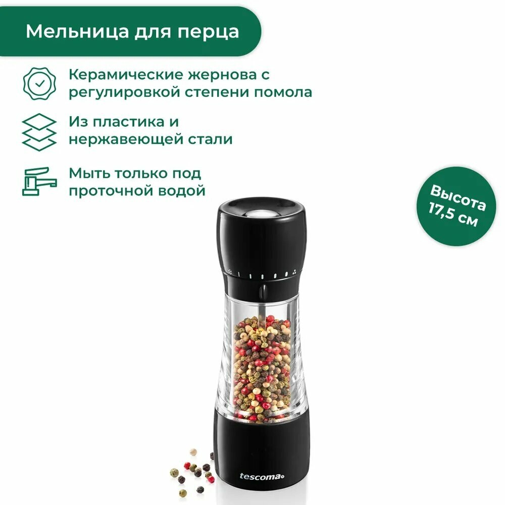 Tescoma Мельница для специй, высота 17.5 см, 1 шт