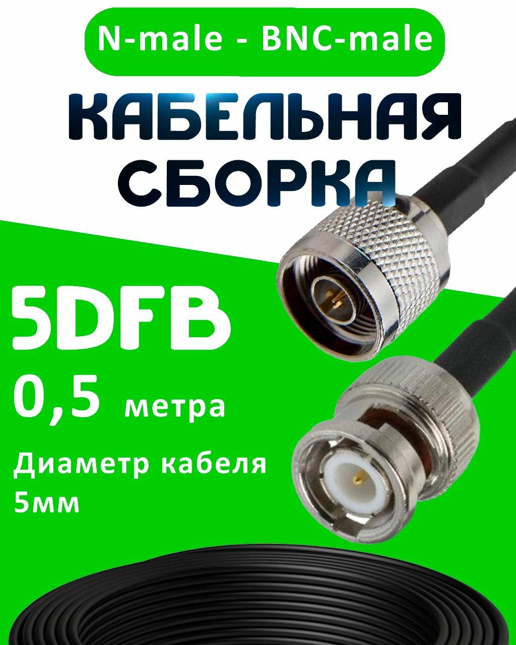 Кабельная сборка 50 Ом на 5D-FB с разъемами N-male - BNC-male, 0,5 метра