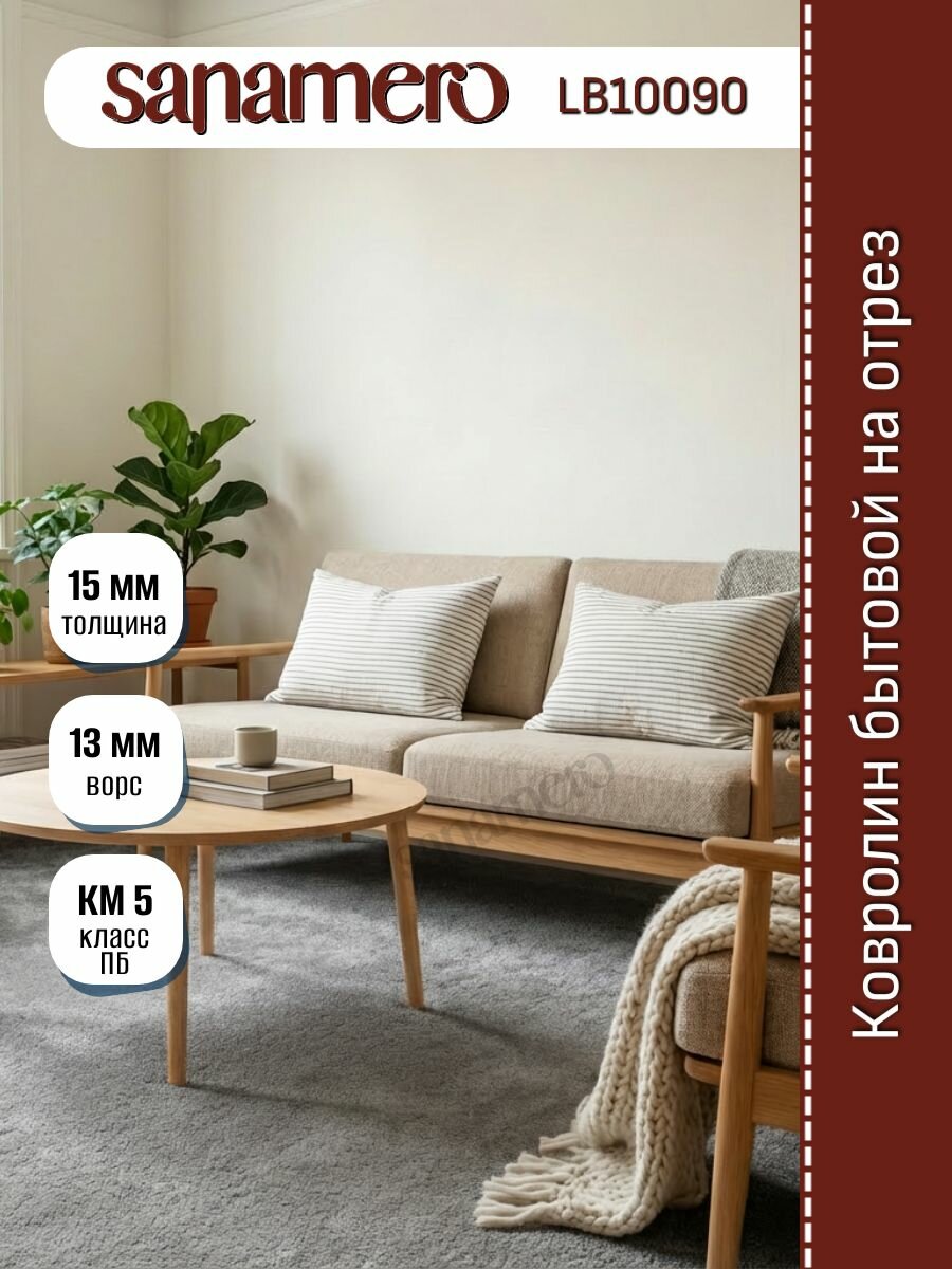 Ковролин бытовой на отрез Sanamero LB10090 серый, ширина 3,5 м, длина отреза 10, площадь 35 м2