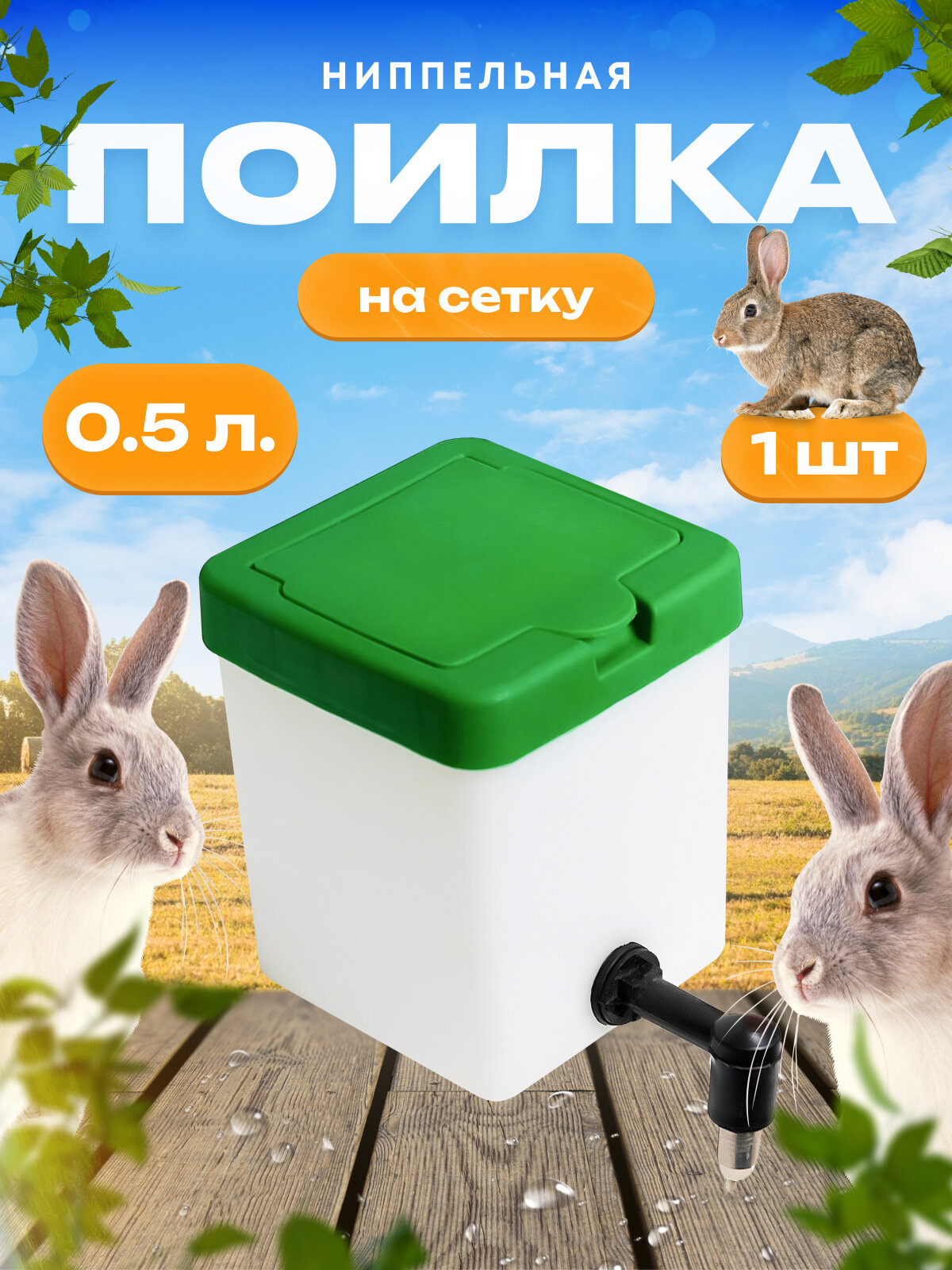 Ниппельная поилка для кроликов с ёмкостью 0,5 л - 1 штук / Автопоилка с баком для грызунов, для кроликов, для животных
