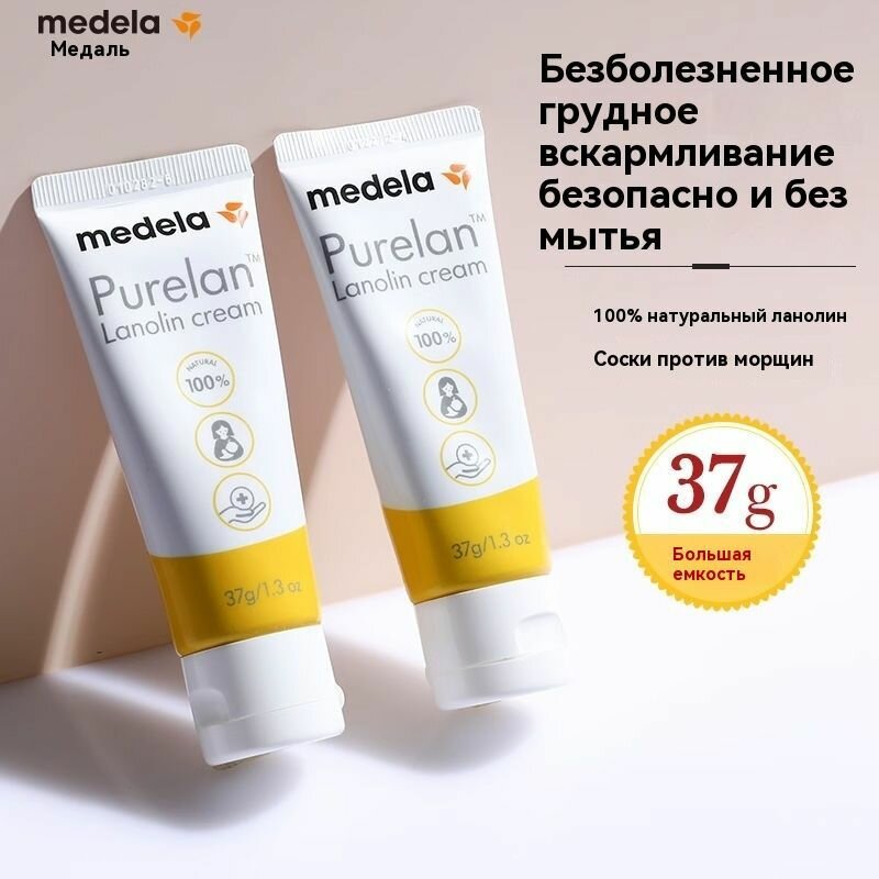 Медела Пурелан/Medela Purelan крем ланолиновый для гигиенического ухода за сосками кормящих матерей и косметического ухода за кожей туба 37г