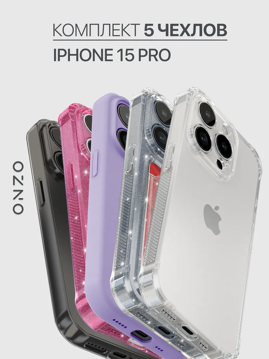 Комплект чехлов ONZO для iPhone 15 Pro: противоударный, с карманом для карт, рельефный, c подкладкой, с блестками, 5 штук