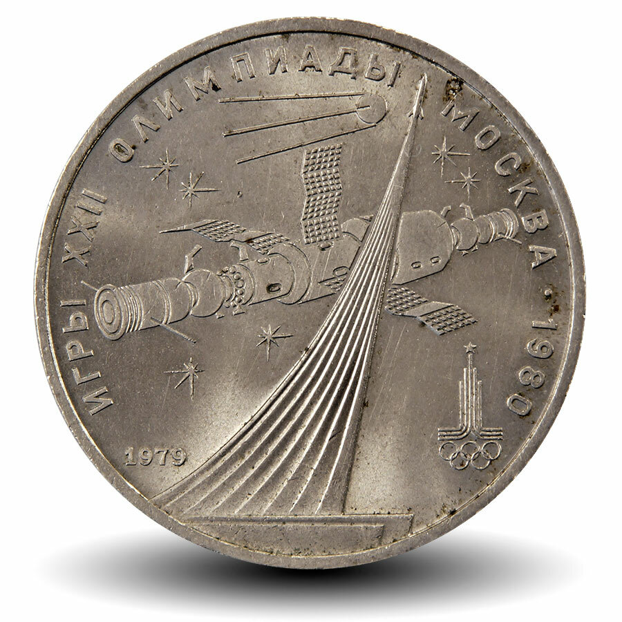 1 рубль 1979 года - Олимпиада 1980. Обелиск покорителям космоса - СССР
