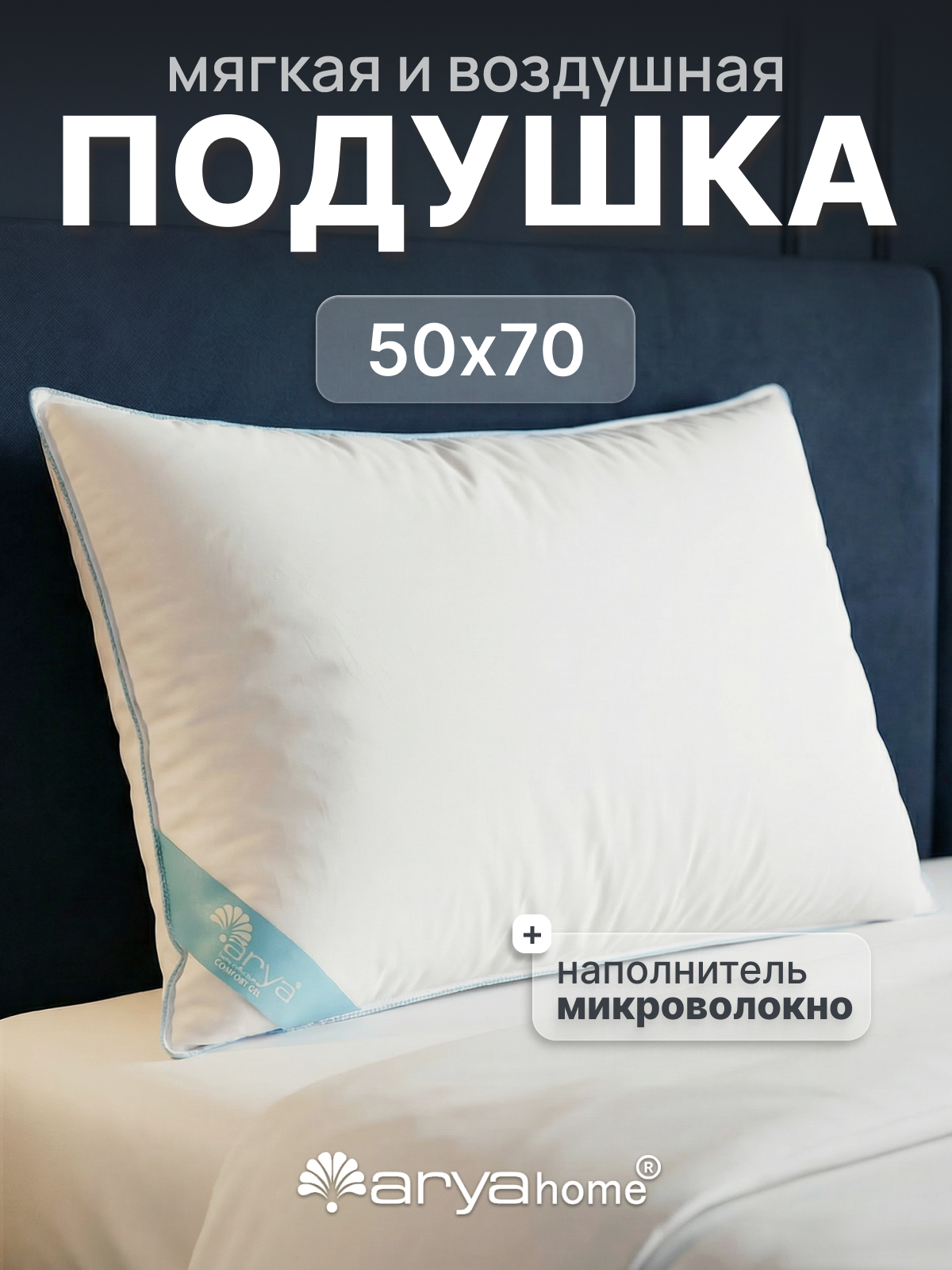 Подушка для сна 50х70 мягкая, анатомическая от бренда Arya home Comfort Gel