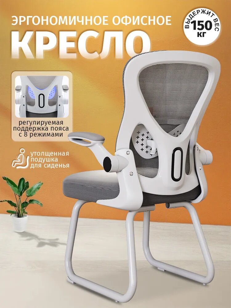 Офисное кресло с белым каркасом и серой сеткой, поддержка поясницы, 150 кг