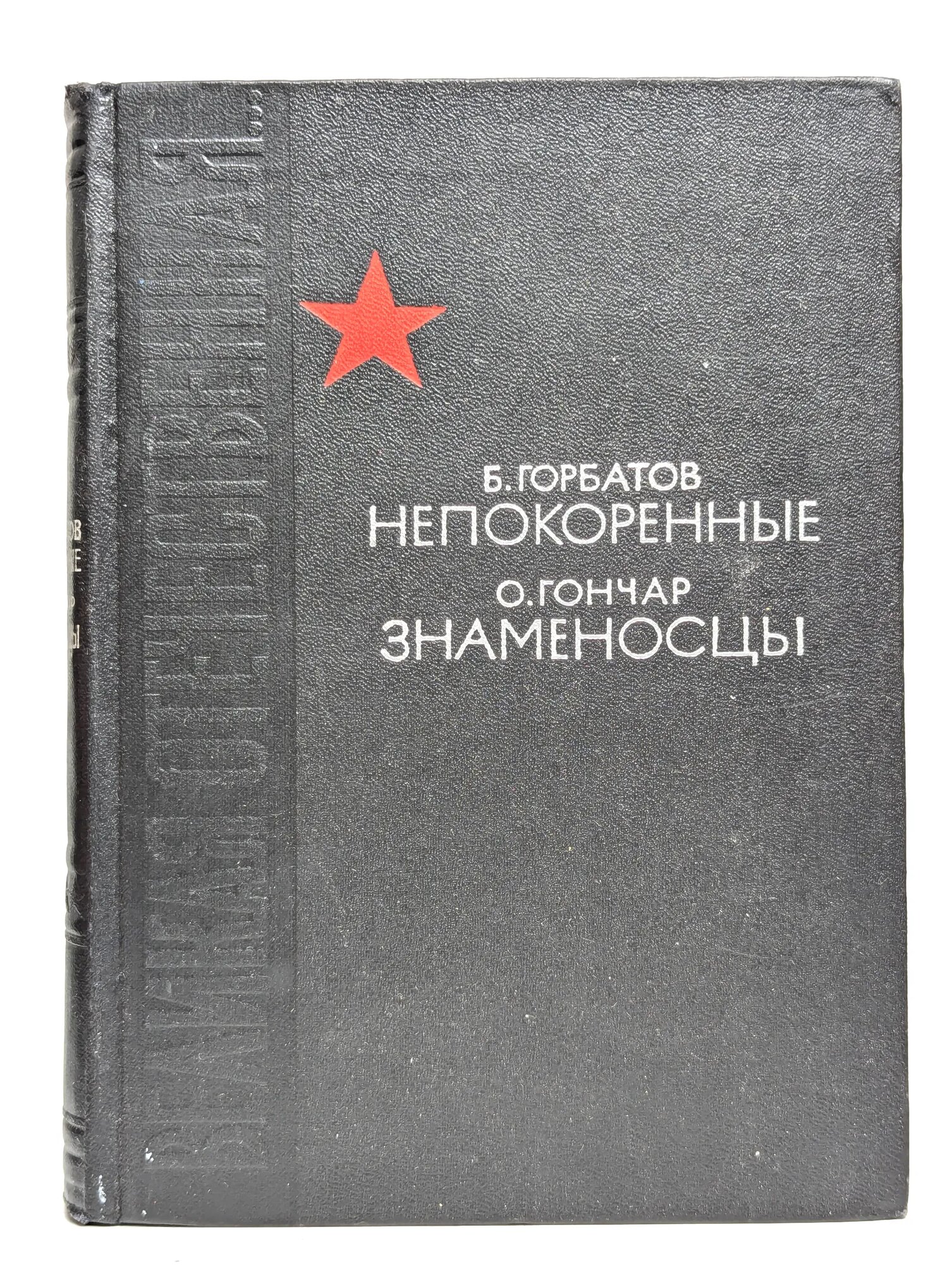 Непокоренные. Знаменосцы Олесь Гончар, Горбатов Борис Леонтьевич 1965