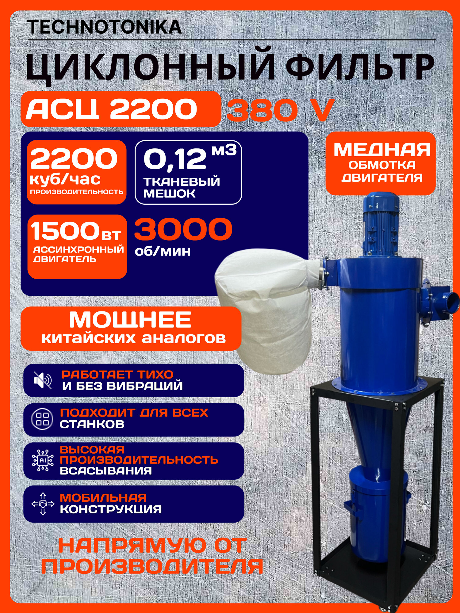 Циклон фильтр (стружкоотсос) TECHNOTONIKA АСЦ-2200 1.5 кВт 380v