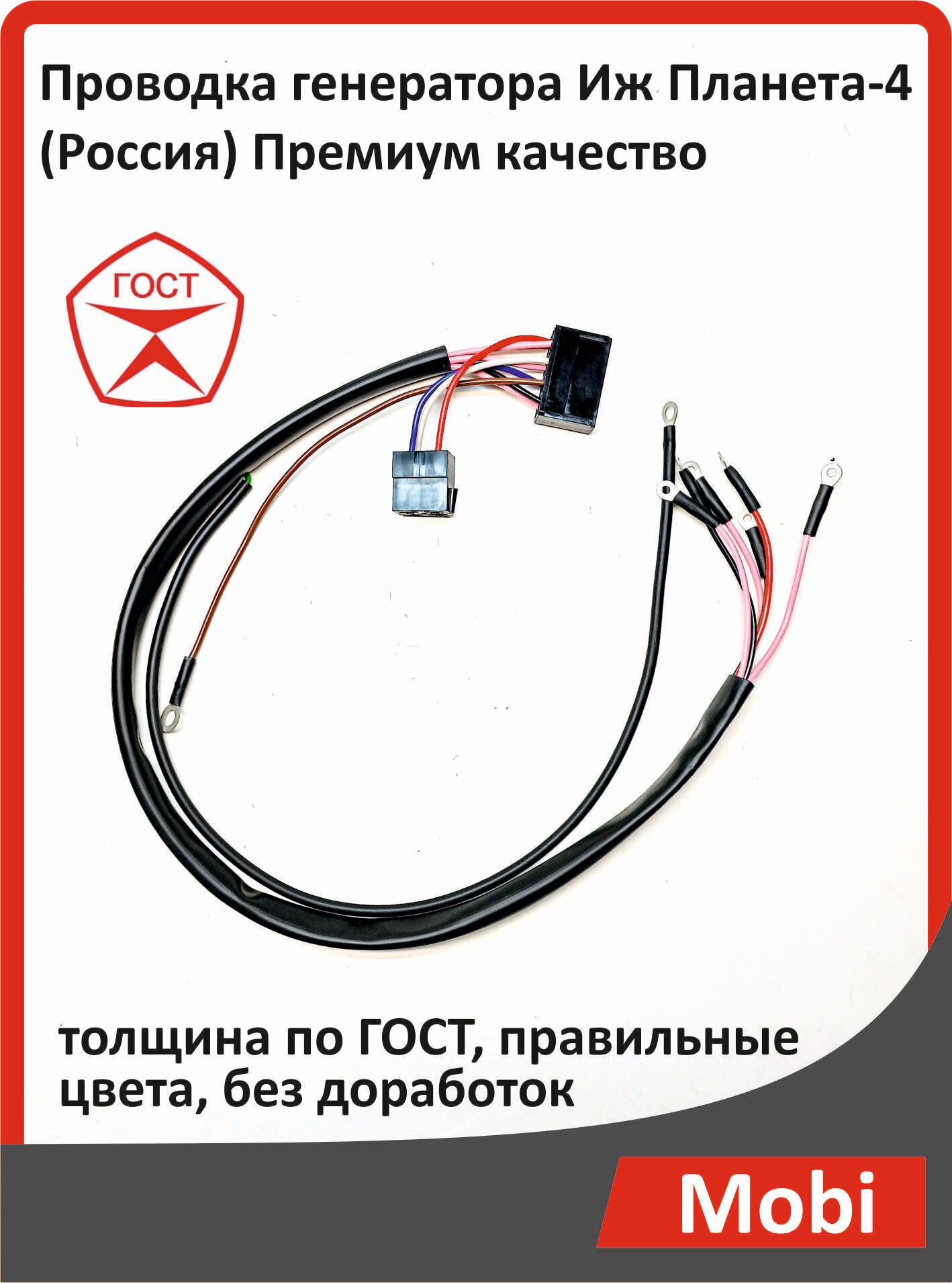 Проводка генератора Иж Планета-4 (завод г. Белгород) качество ГОСТ