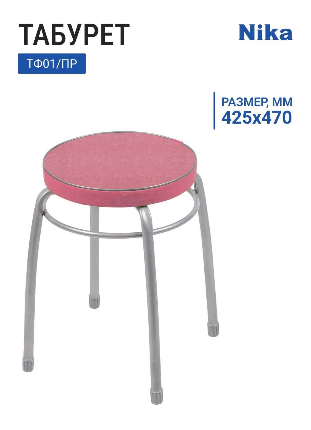 Табурет НИКА Фабрик 1 ТФ01 круглое сиденье, пепельная роза, нагрузка до 170 кг