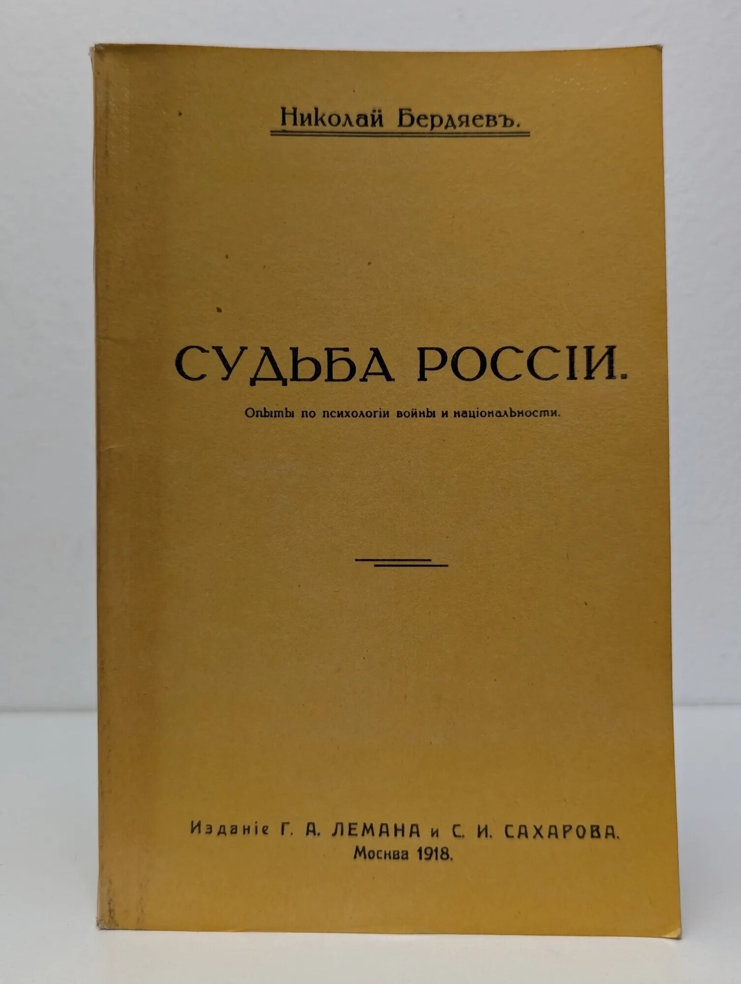 Судьба России Бердяев Николай Александрович 1990