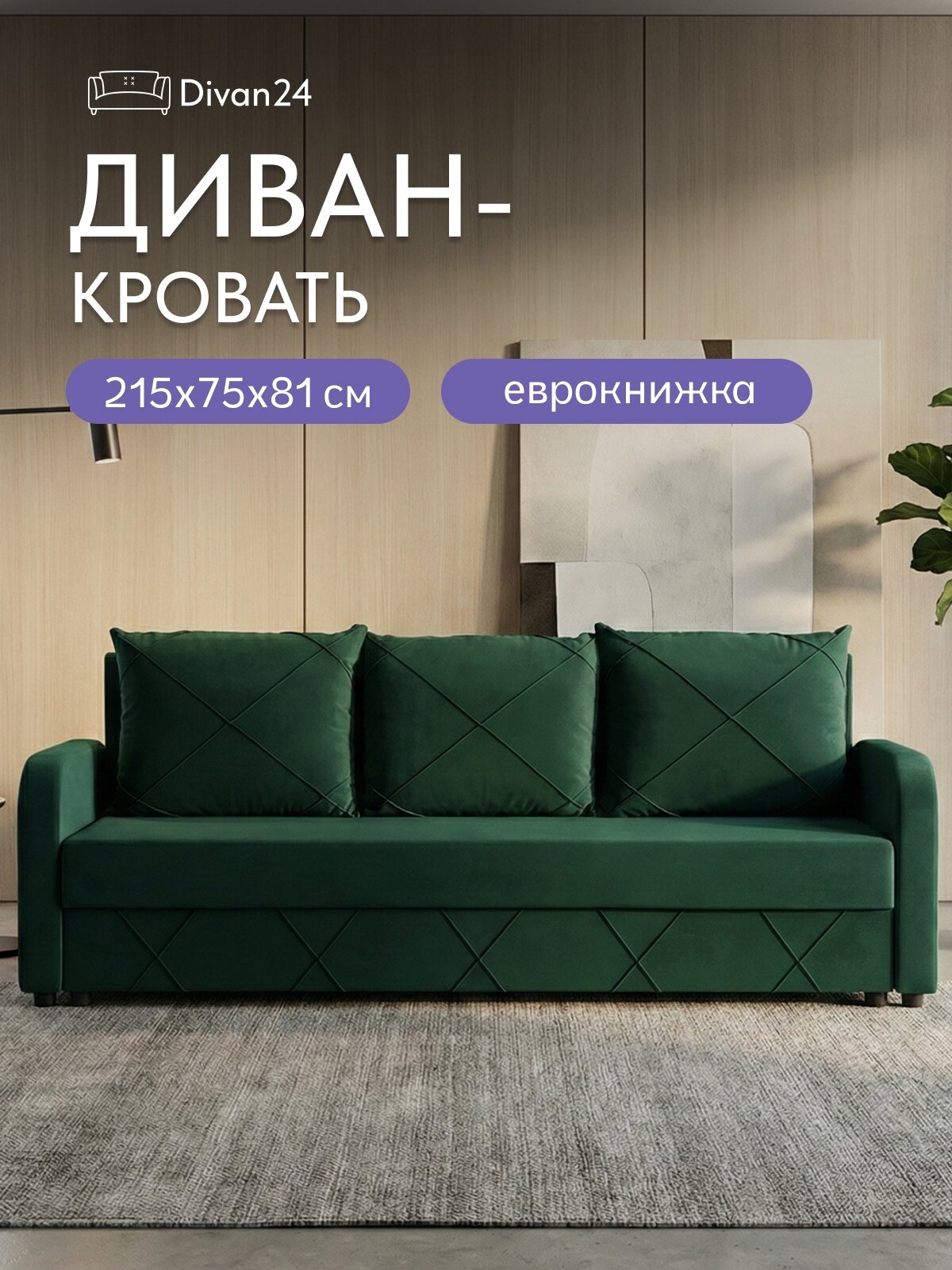 Диван-кровать "Честер", 215x81x75 , зеленый велюр, Divan24