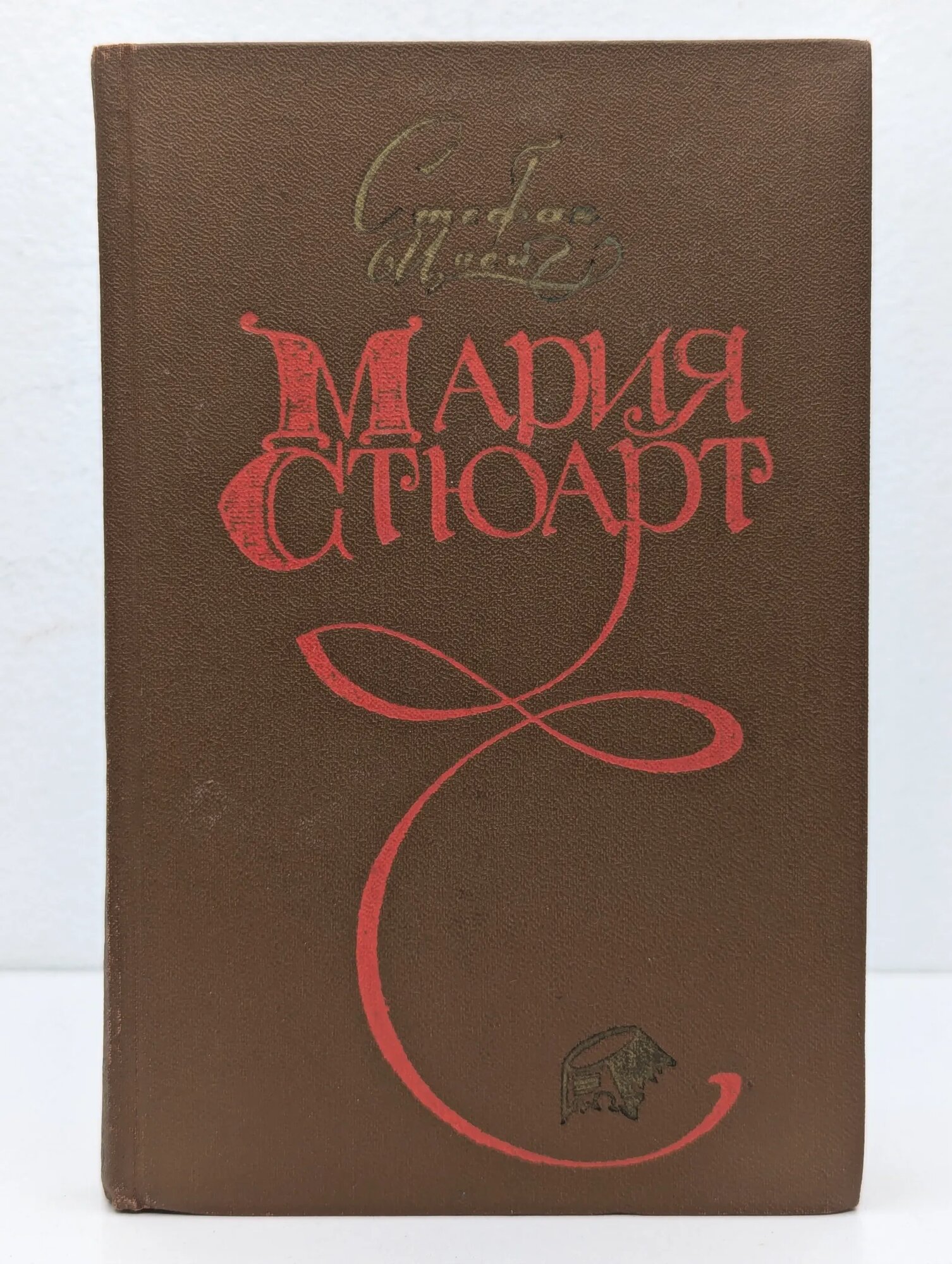 Мария Стюарт Цвейг Стефан 1987