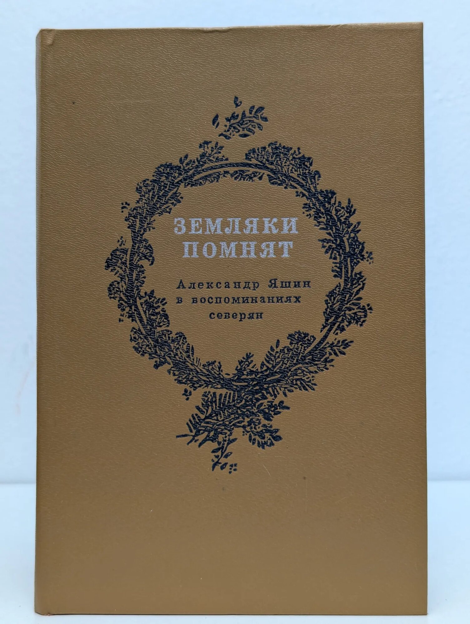 Земляки помнят. Александр Яшин в воспоминаниях северян Оботуров В. А, Тарасовский В. К. (сост.) 1988