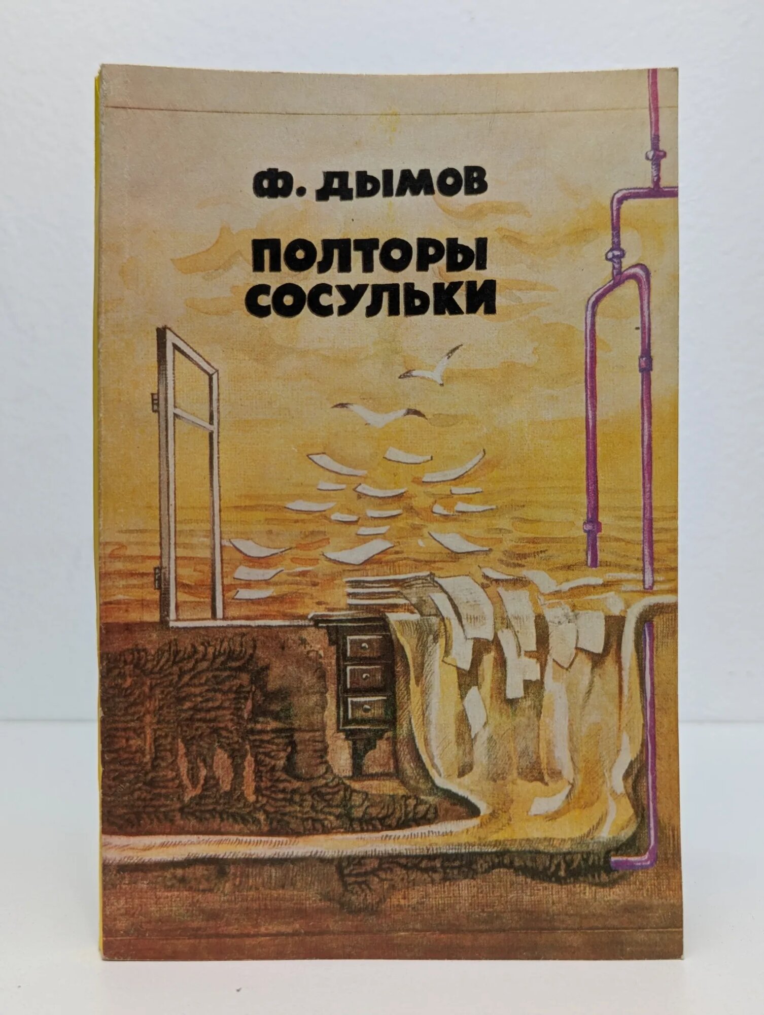 Полторы сосульки Дымов Феликс Яковлевич 1989