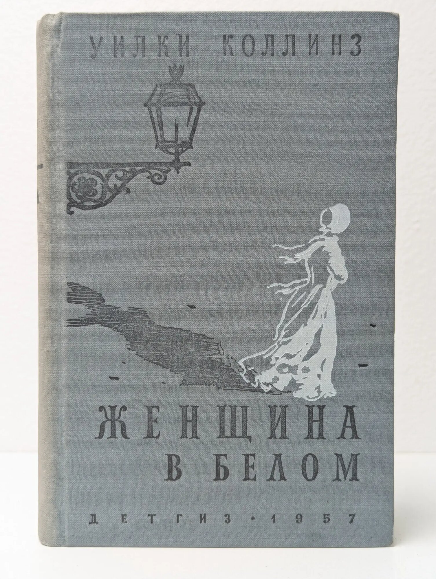 Женщина в белом Коллинз Уилки Уильям 1957