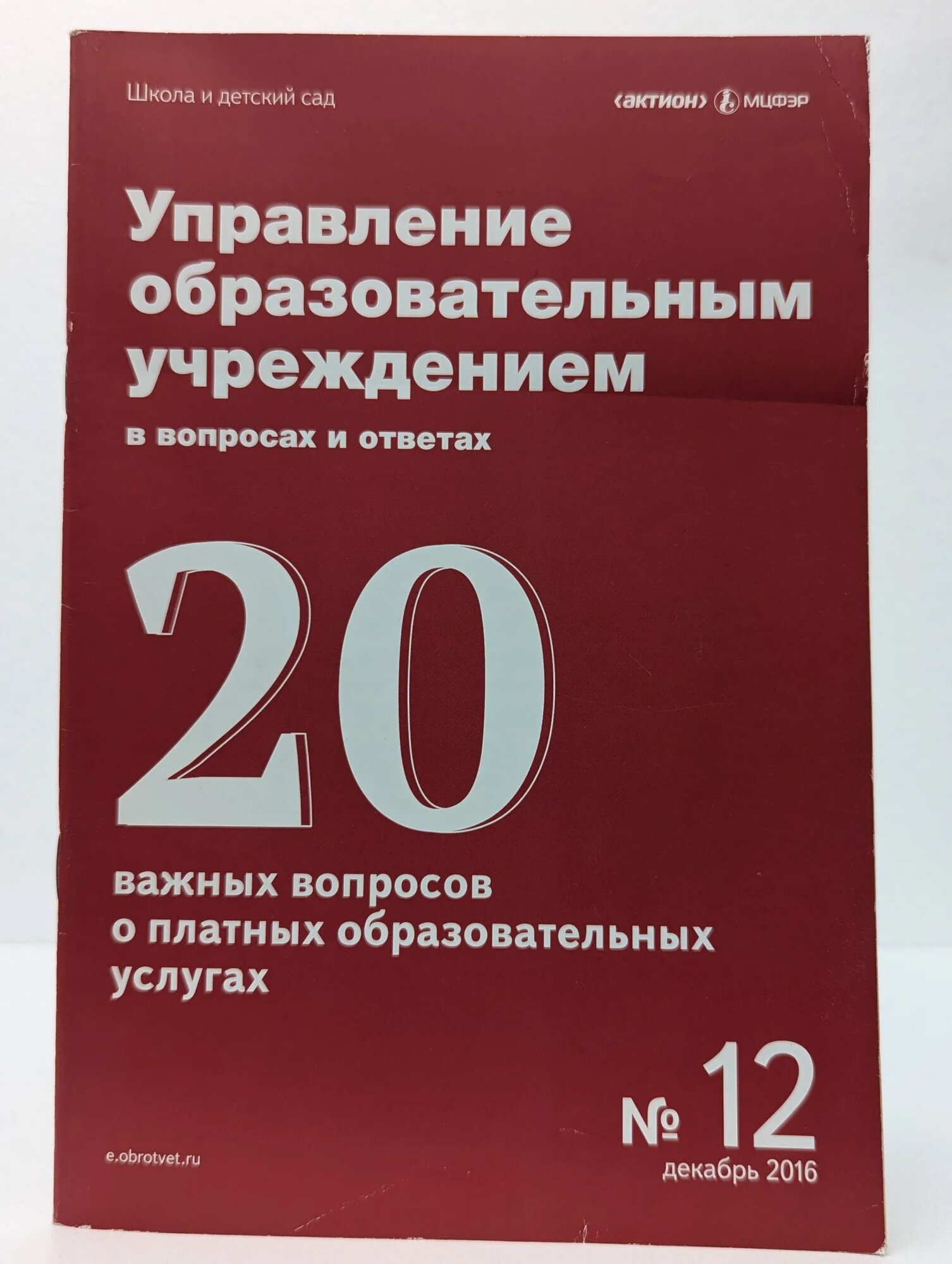Управление образовательным учреждением в вопросах и ответах. Выпуск № 12/2016 Синельникова Наталья (ред.) 2016